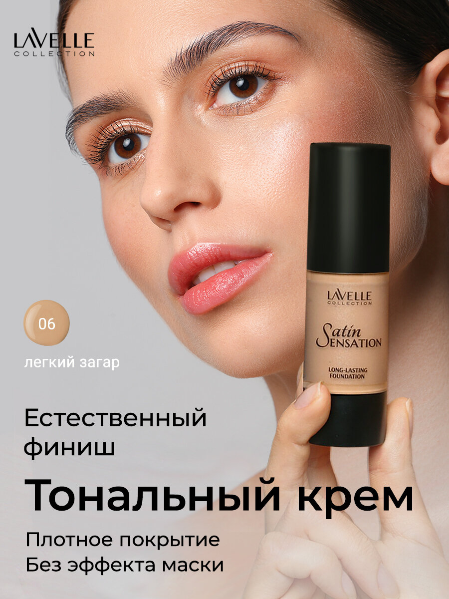 LavelleCollection Тональный крем для лица Satin Sensation, тон 06 легкий загар