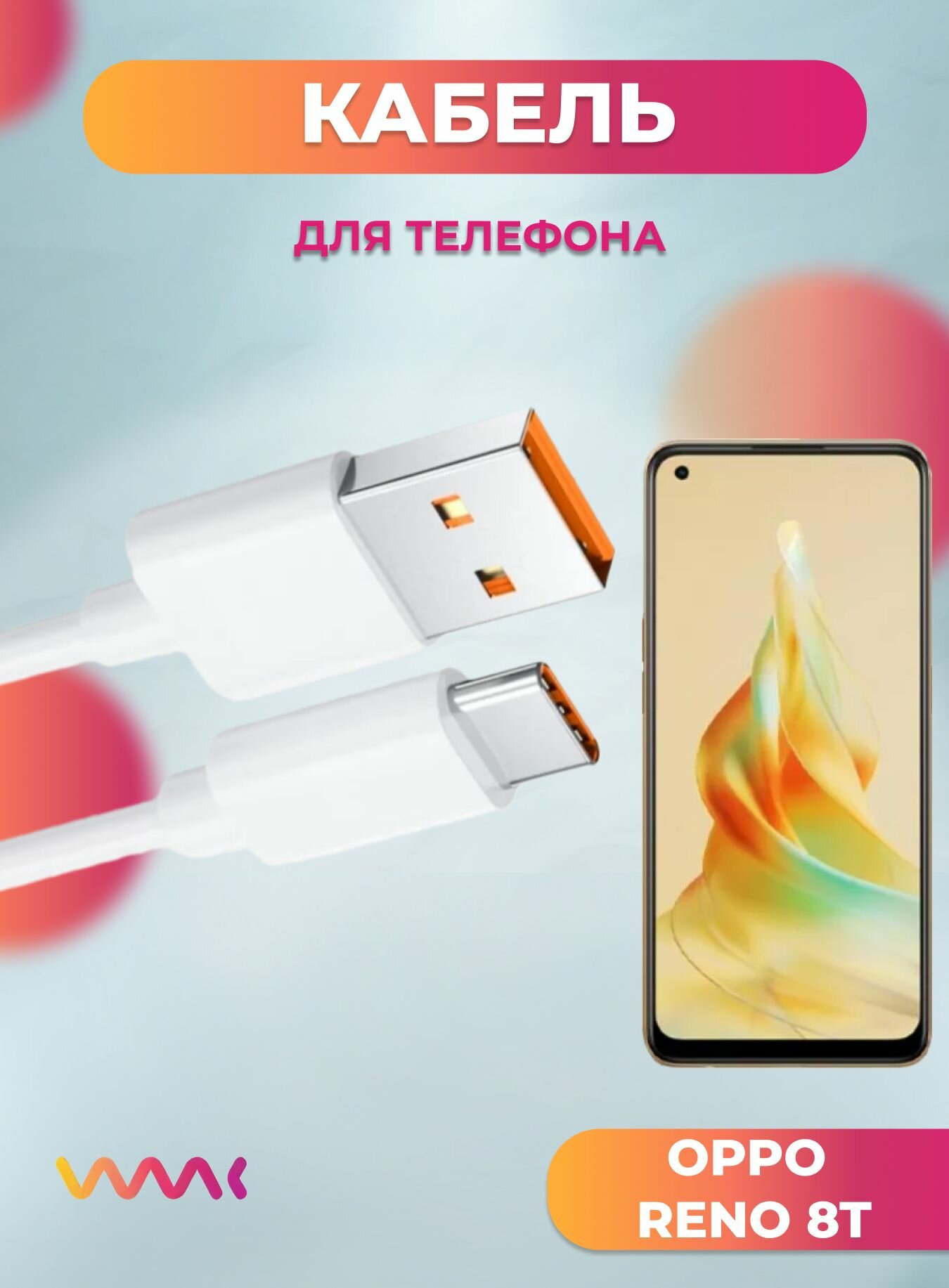 Кабель (провод) питания для телефона Oppo Reno8 T