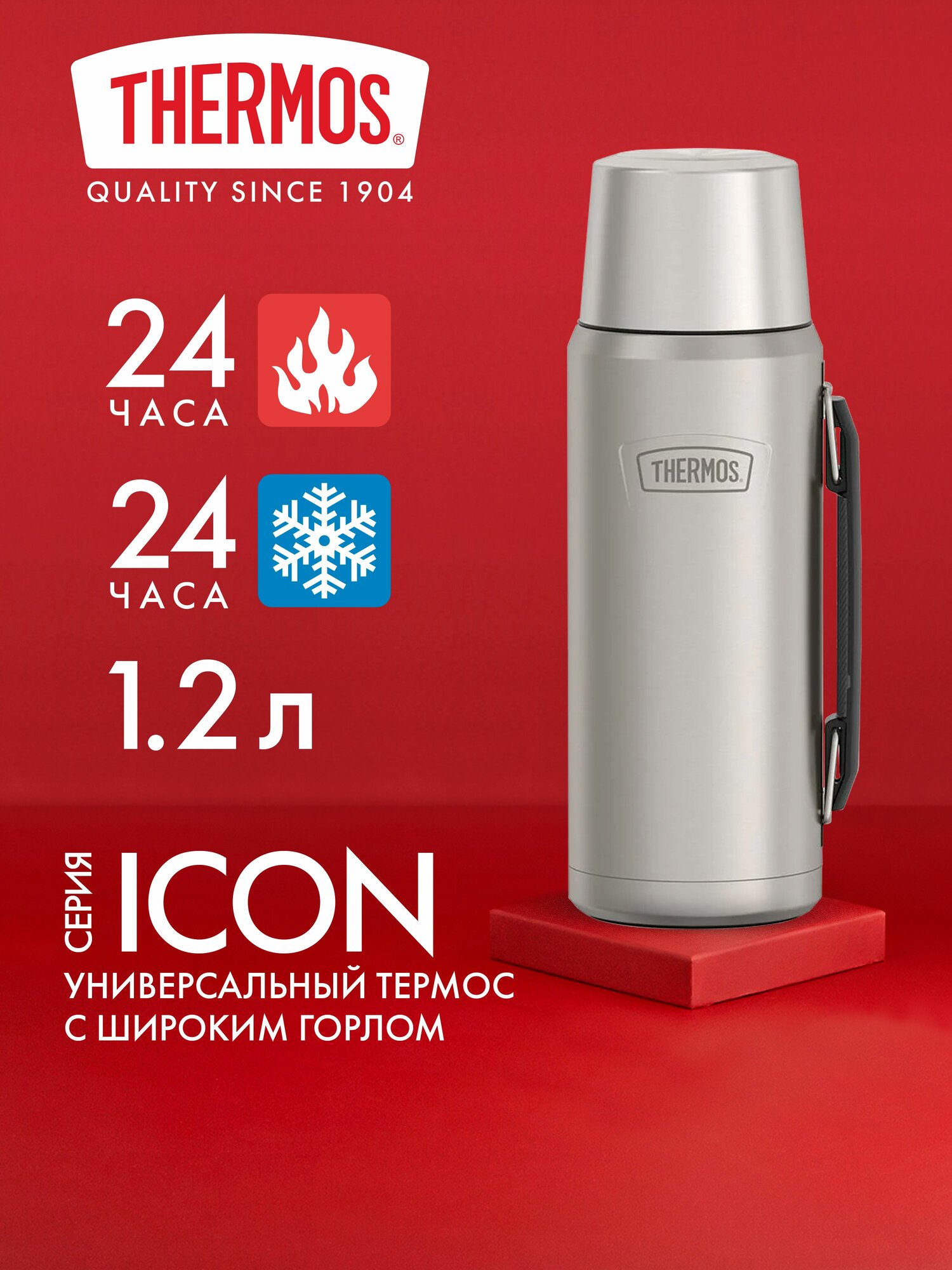 Термос 1.2 л THERMOS IS-210, стальной - безупречное качество с 1904 года