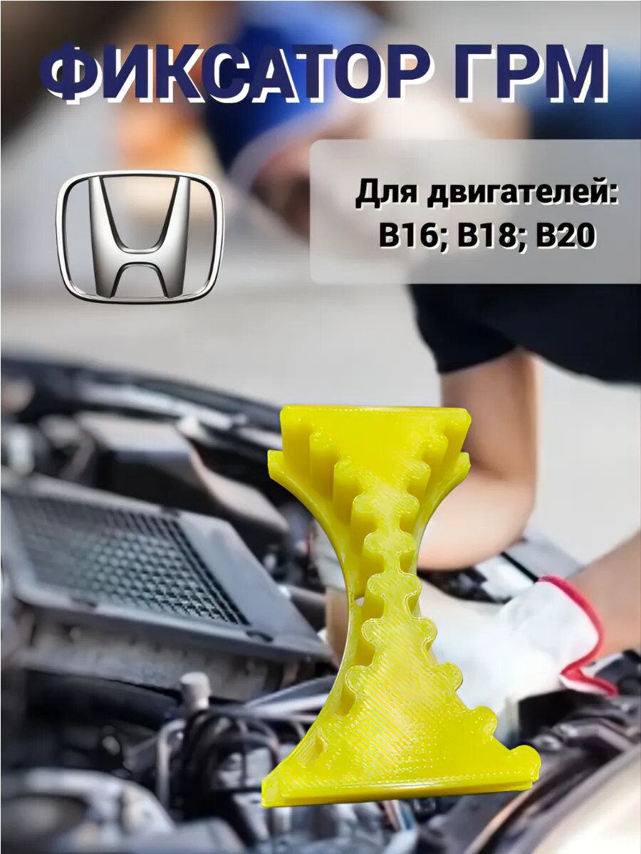 Фиксатор распредвалов для Honda двигатели B16 B18 B20