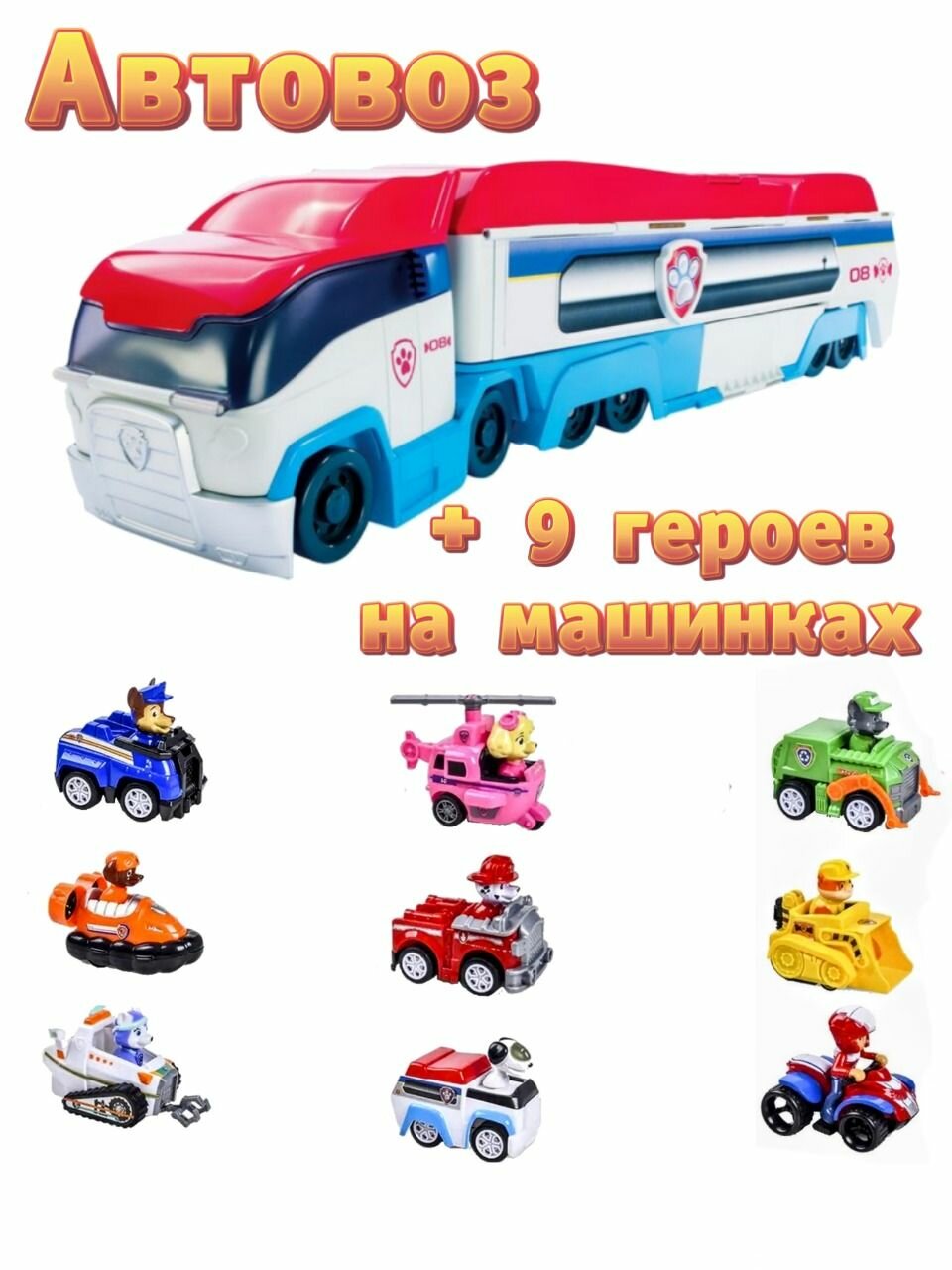 Автовоз набор из 9 щенков спасателей на машинках
