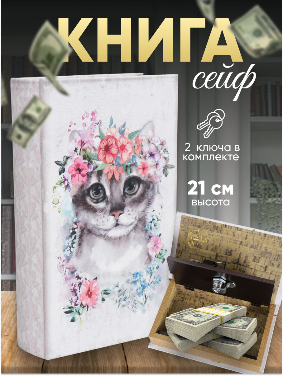 Шкатулка книга-сейф «Серая кошечка в цветочном венке», дерево, искусственная кожа, 21×13×5 см