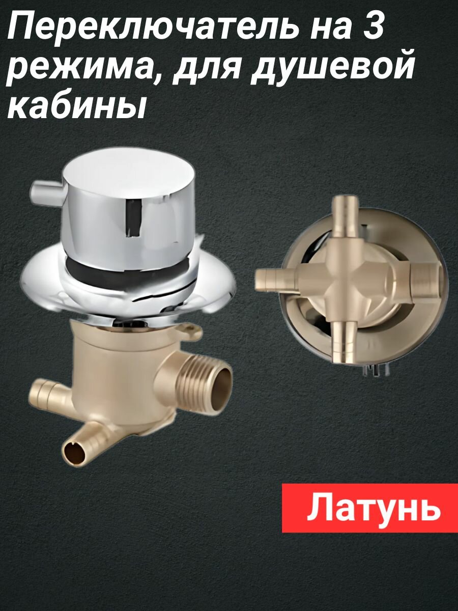 Переключатель для душевой кабины на 3 режима, под хомуты