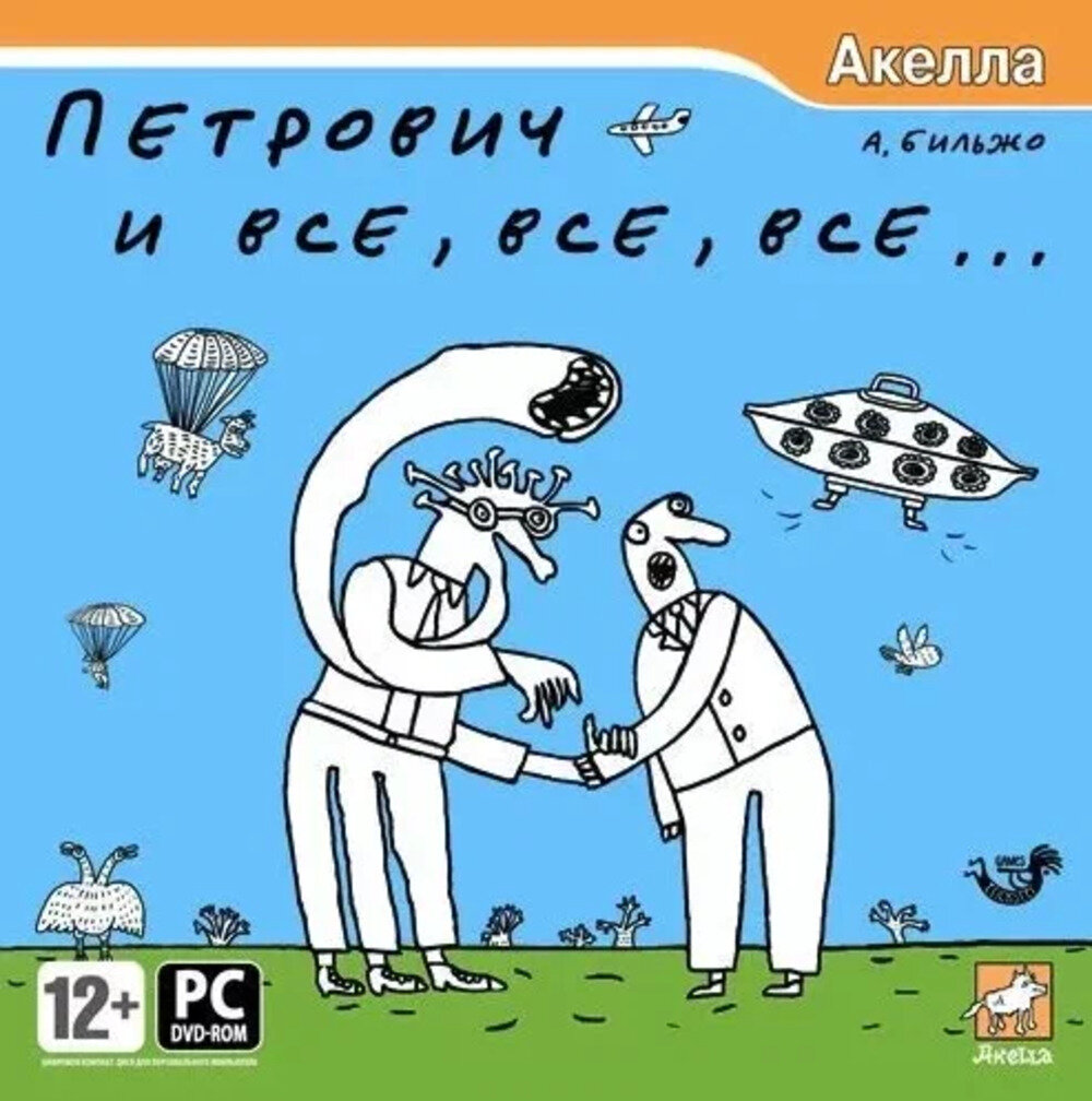 Игра для компьютера: Петрович и все, все, все (Jewel диск) Лицензионный диск