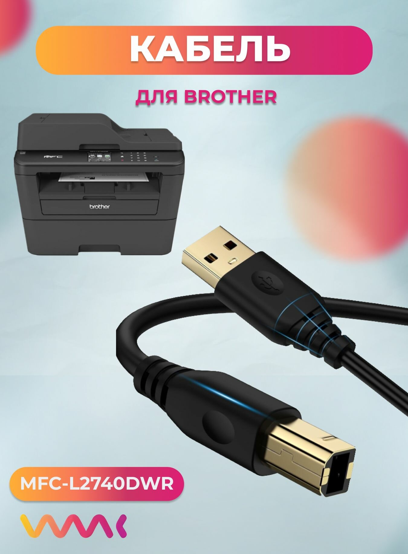 Кабель для принтера МФУ Brother MFC-L2740DWR