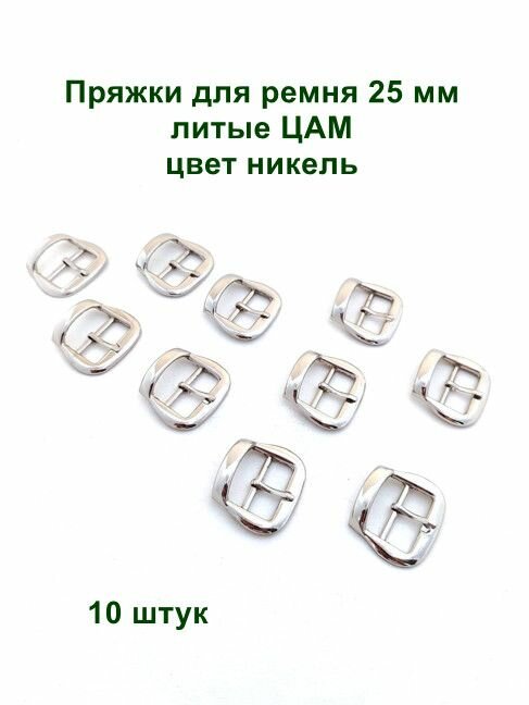 Пряжки Нева-Партнер, металл, никелированные, для сумок/рюкзаков/обуви, 25мм, 10шт