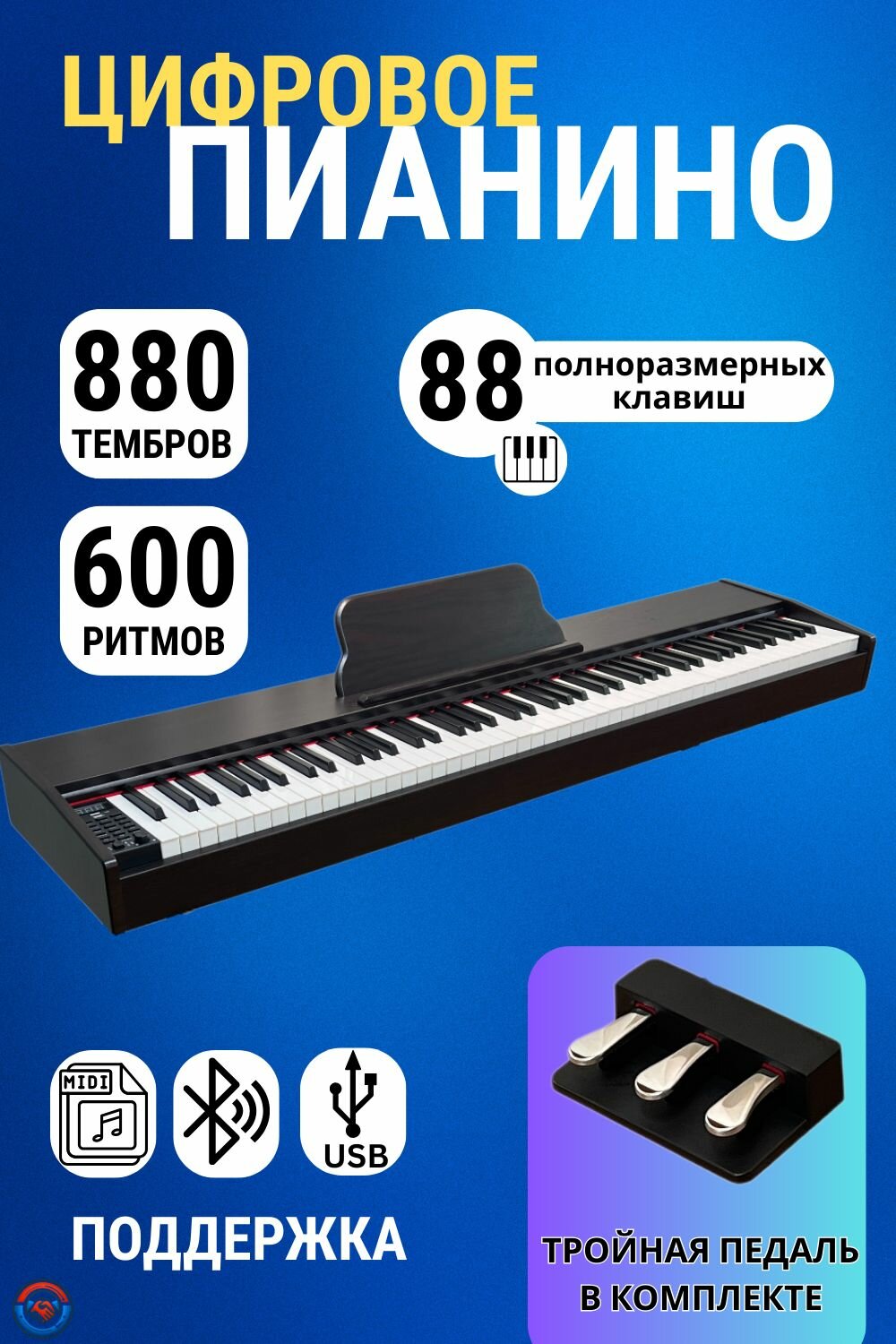 Цифровое пианино 88 клавиш с Bluetooth, 880 тембров, 600 ритмов, деревянный корпус, три педали, MIDI/USB для обучения и творчества