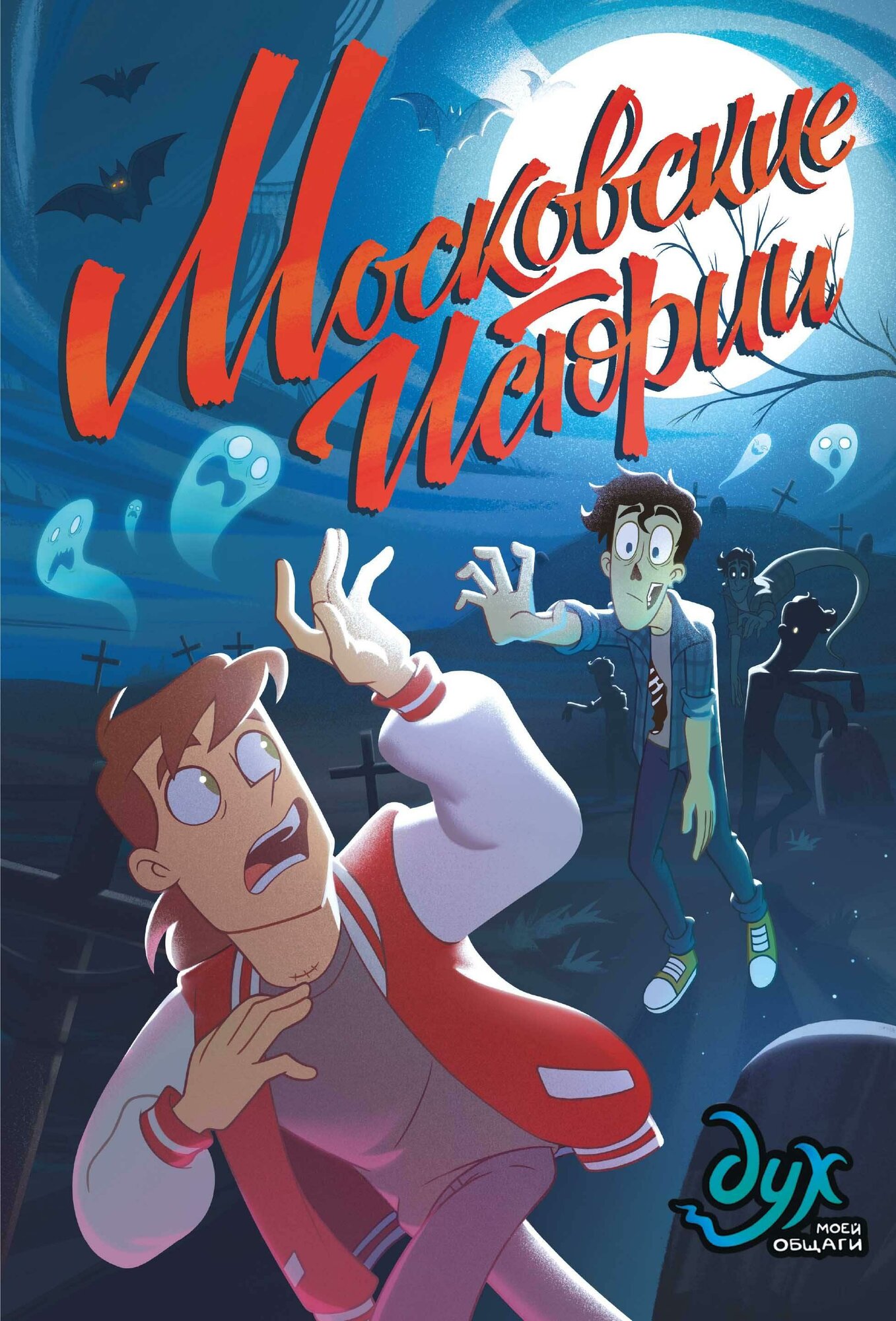 Э. КС. Дух моей общаги. Московские истории