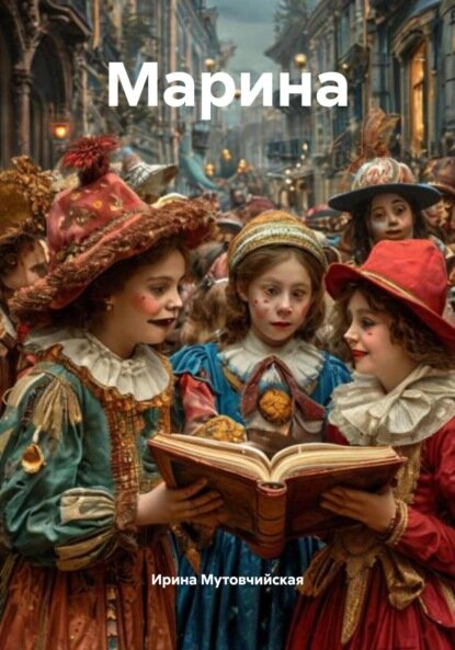 Марина [Цифровая книга]