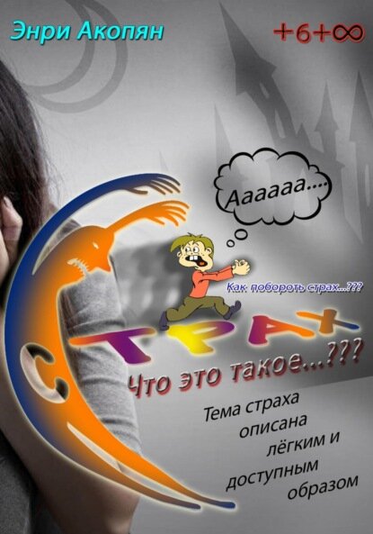 Страх [Цифровая книга]