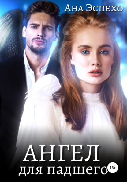 Ангел для падшего [Цифровая книга]