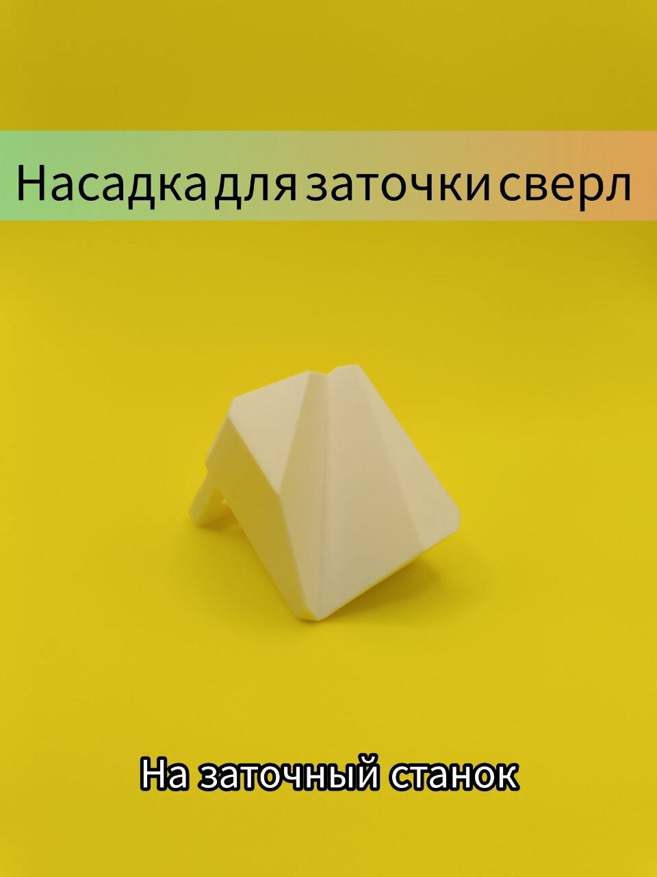 Насадка для точильного станка, для заточки сверл, ABS-пластик, длина 45мм