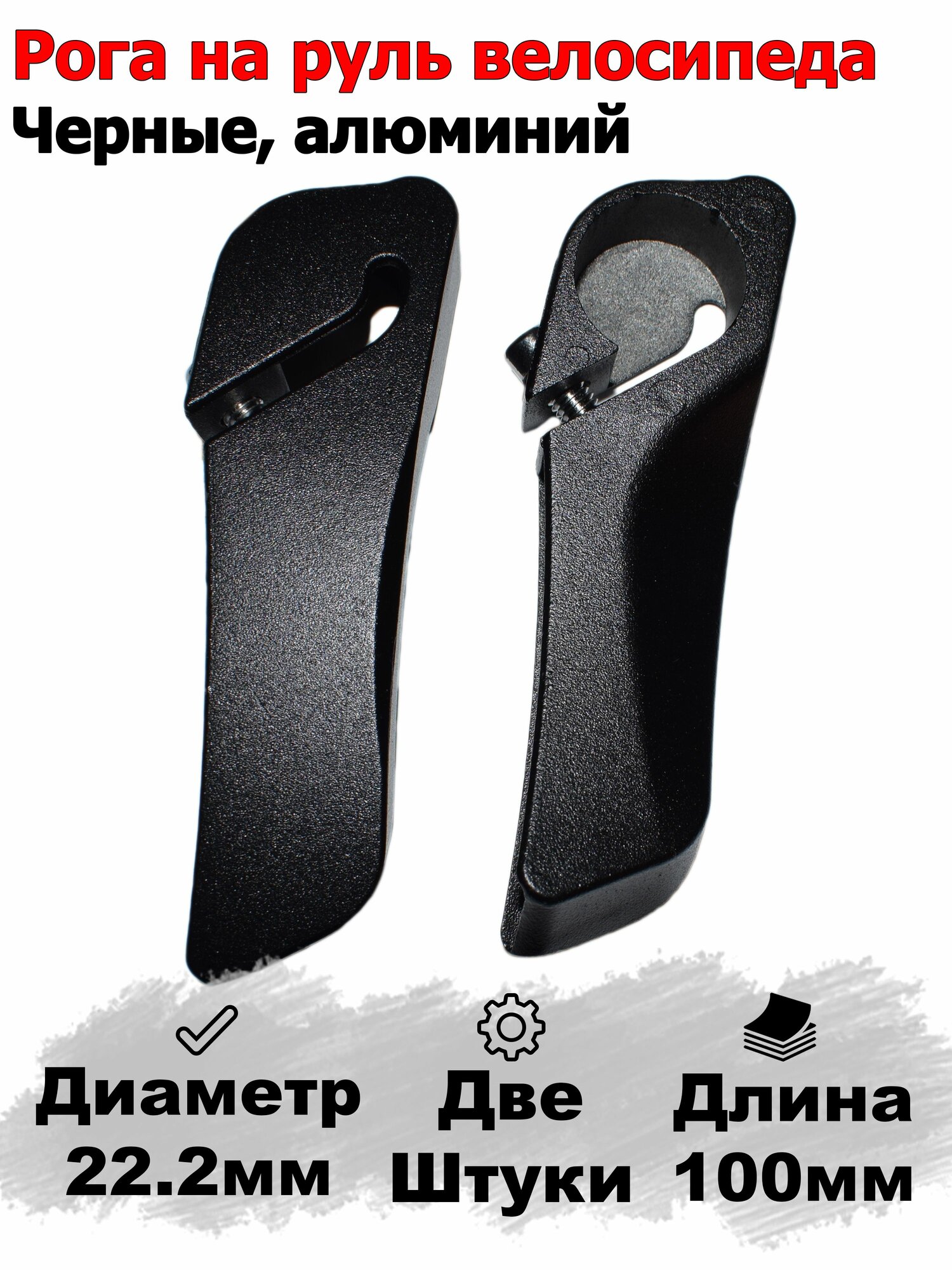 Рога на руль велосипеда. Черные из алюминия, Диаметр 22.2мм.