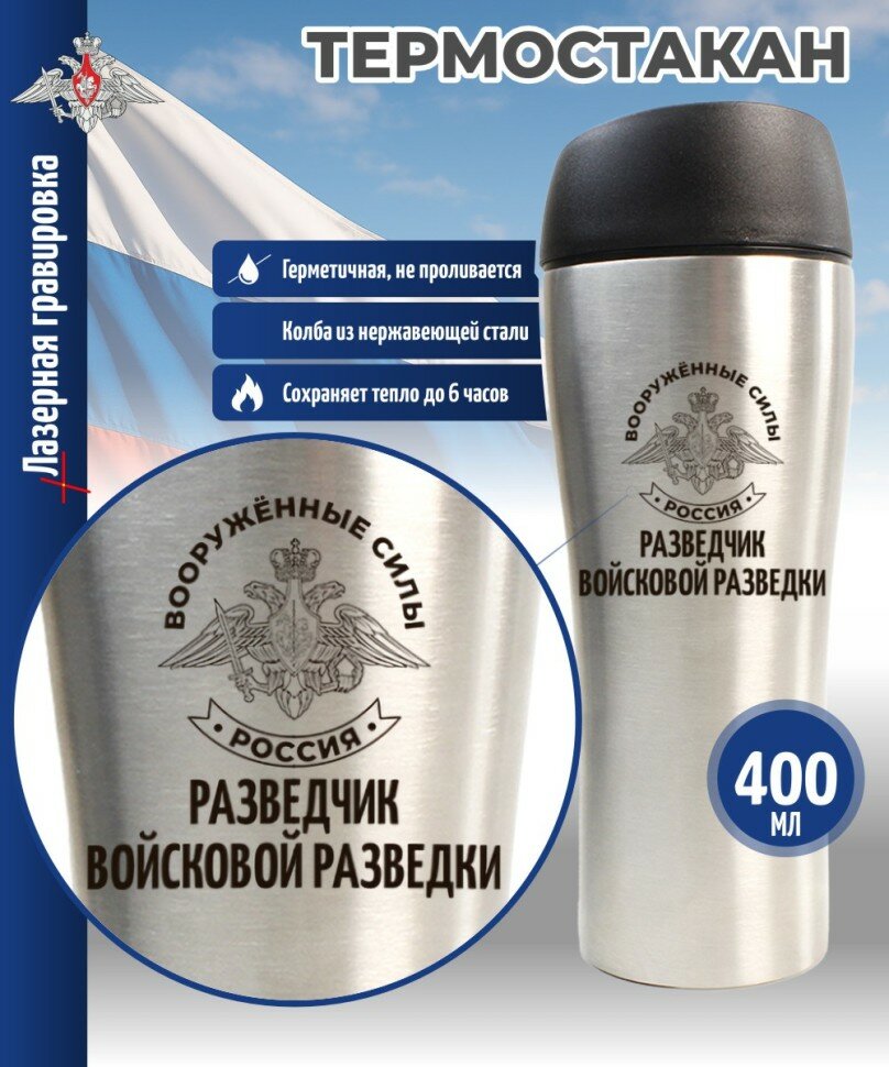 Подарки Термостакан МО РФ "Разведчик войсковой разведки"