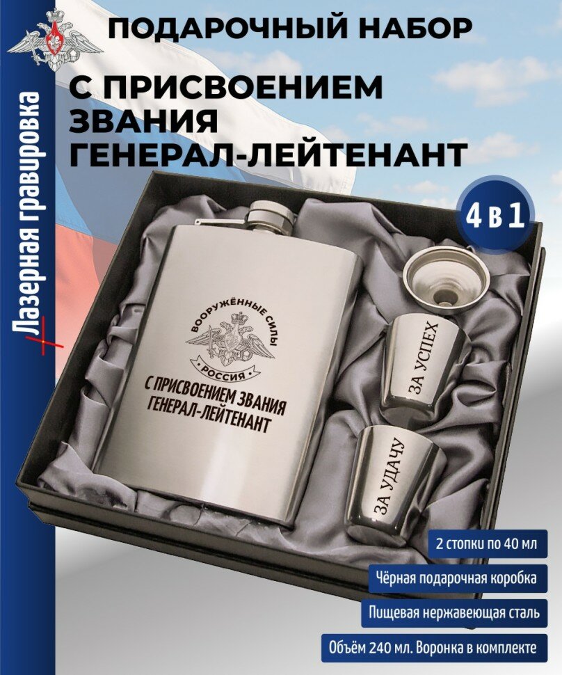 Набор МО РФ "С присвоением звания генерал-лейтенант" (фляжка, стопки, воронка)