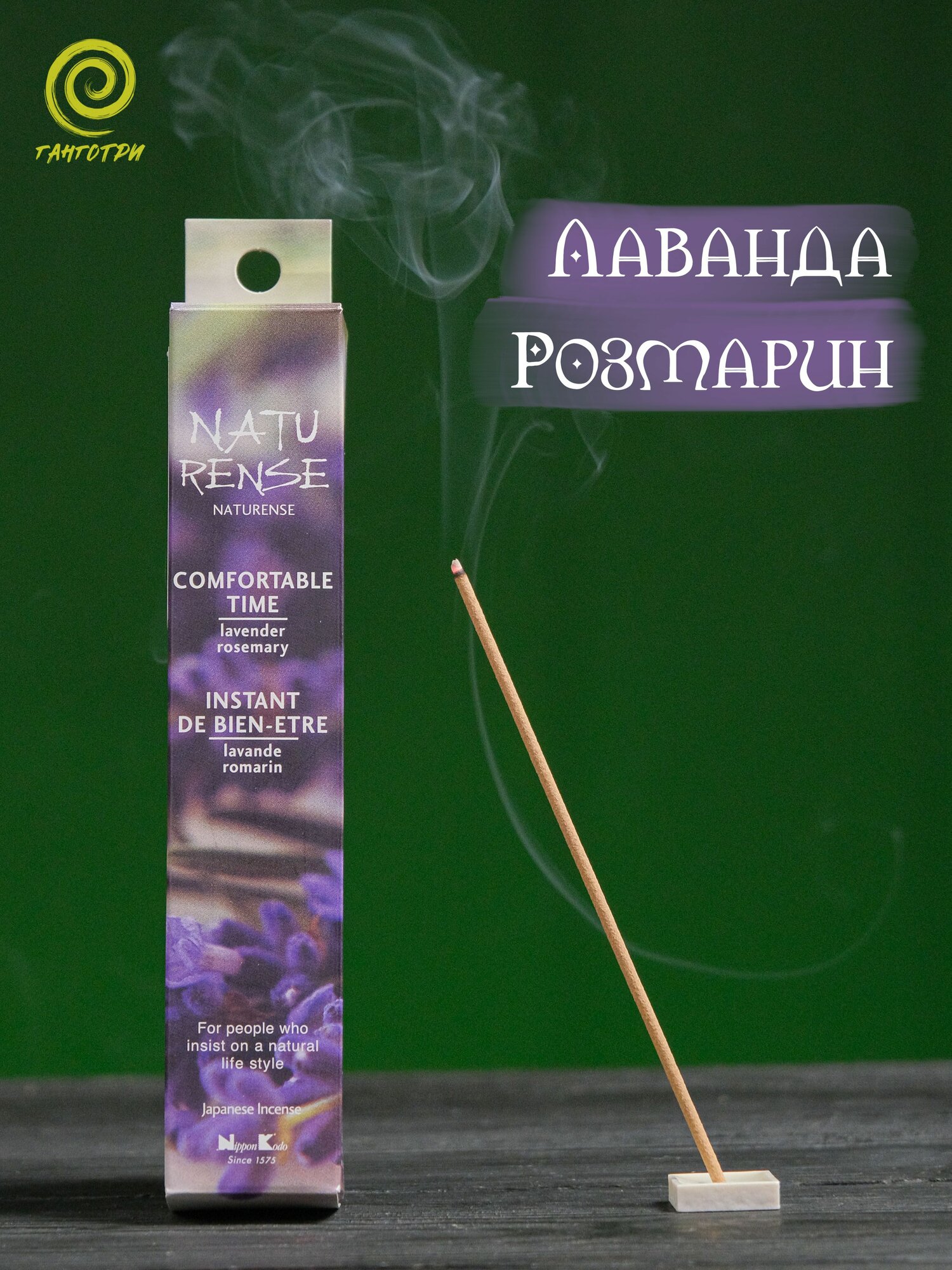 Японские благовония Лаванда и Розмарин (Comfortable Time) серия NATURENSE фирма Nippon Kodo, 40 палочек с подставкой