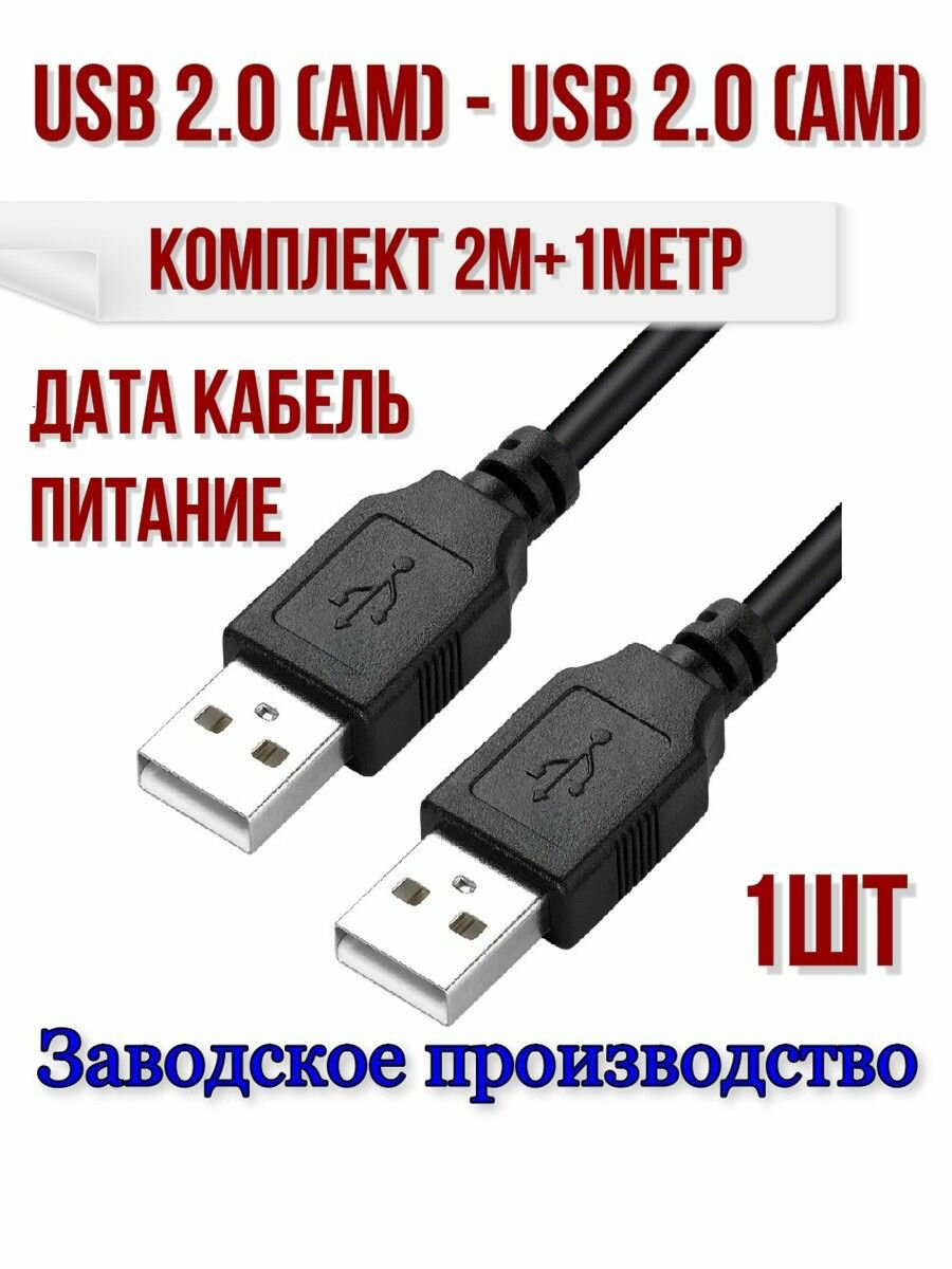Кабель USB 2.0 (AМ) - USB 2.0 (AМ) комплект 2метра+1метр -1шт