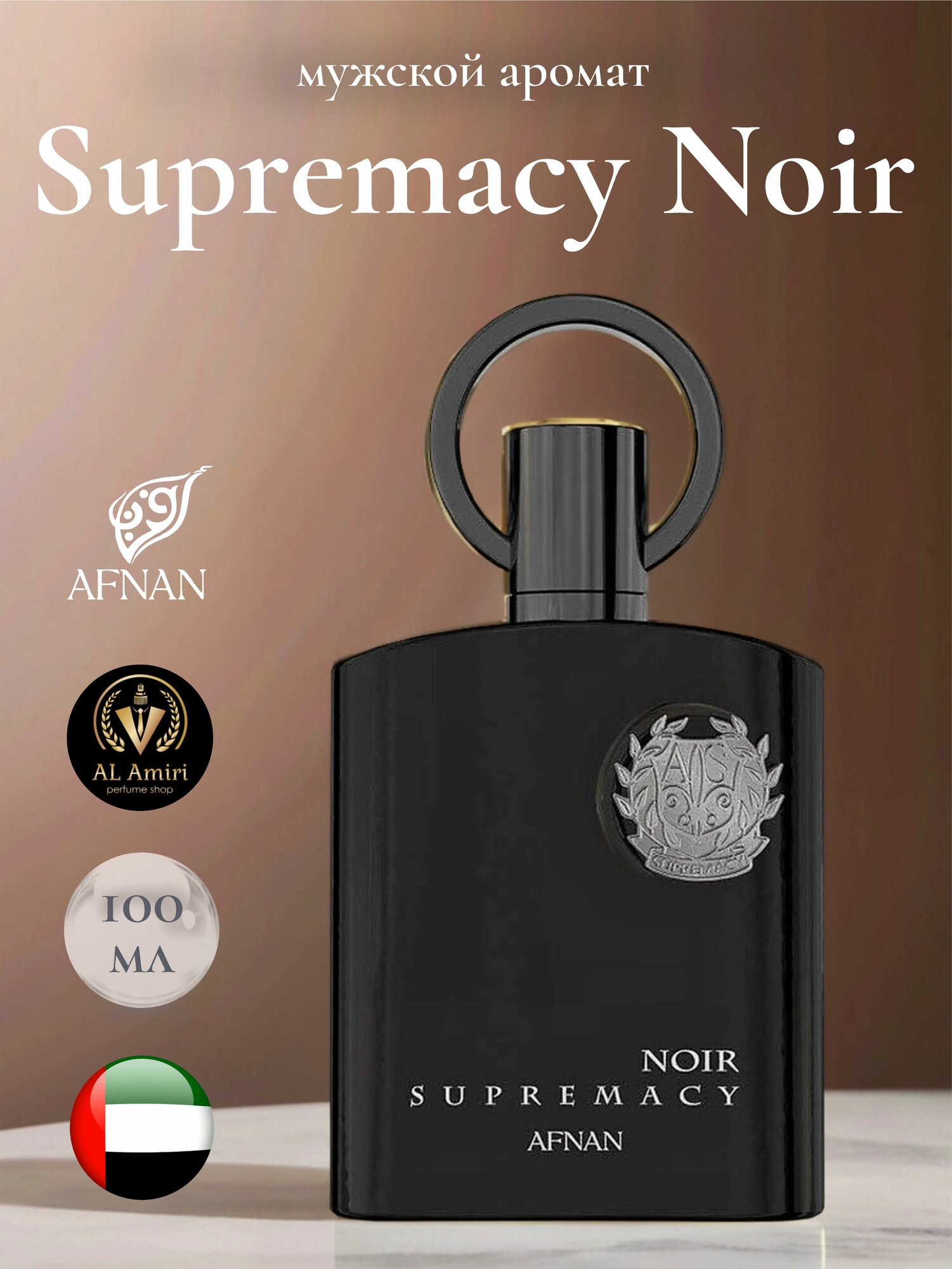 Парфюмерная вода арабская Supremacy Noir, Afnan 100 мл
