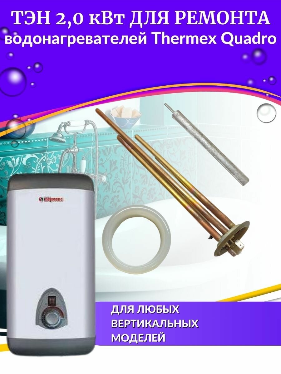 ТЭН 2,0 кВт для Quadro (с прокладкой и анодом, медь, Италия)
