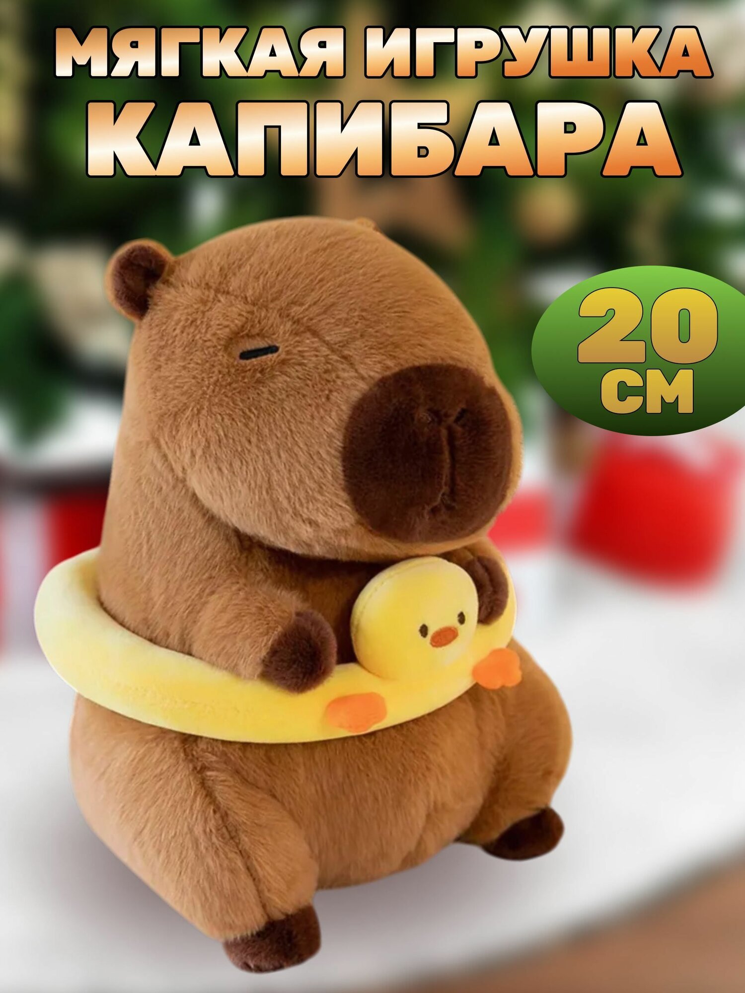 Мягкая игрушка
