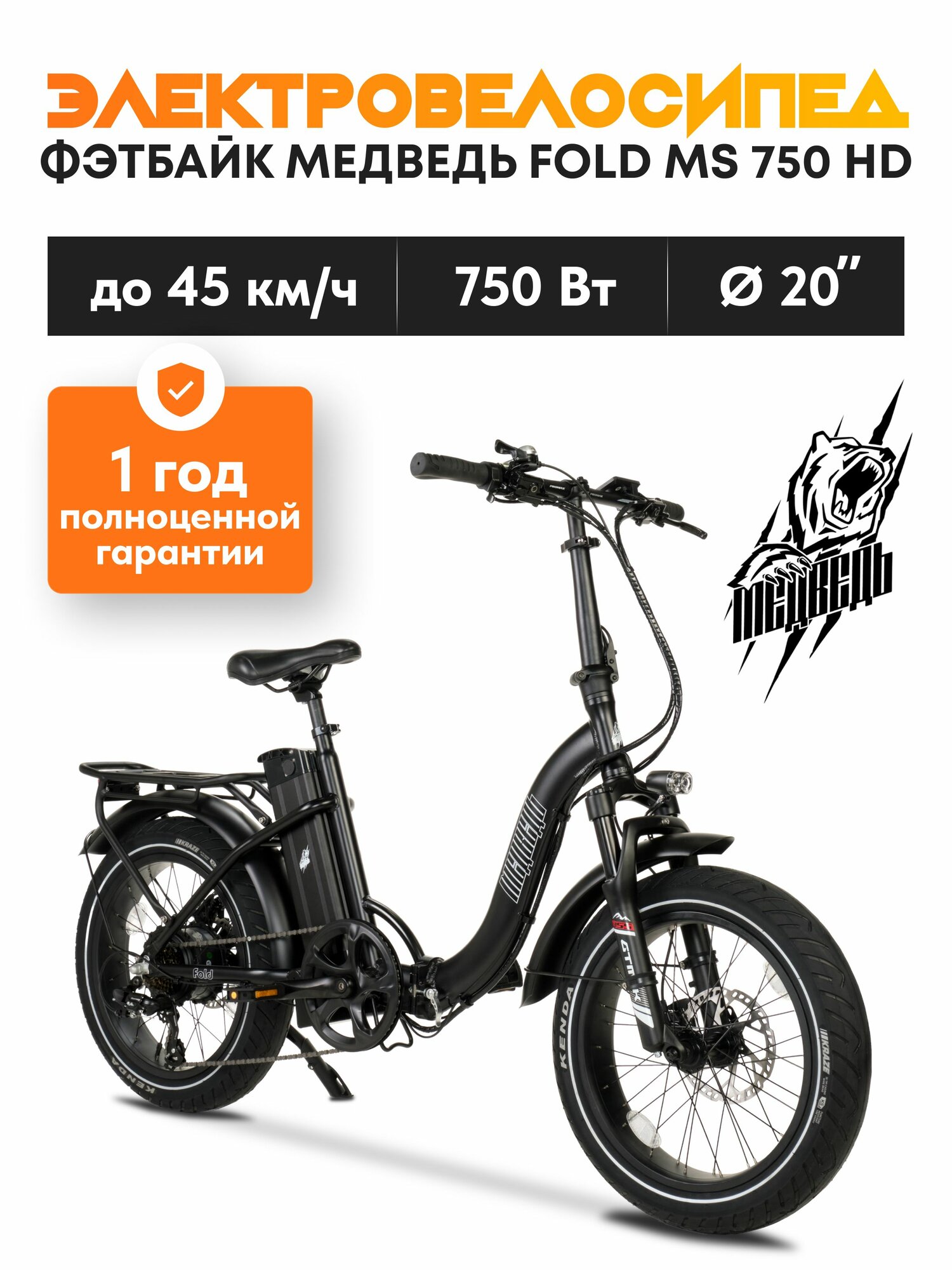 Электровелосипед, фэтбайк Медведь Fold MS 750 HD
