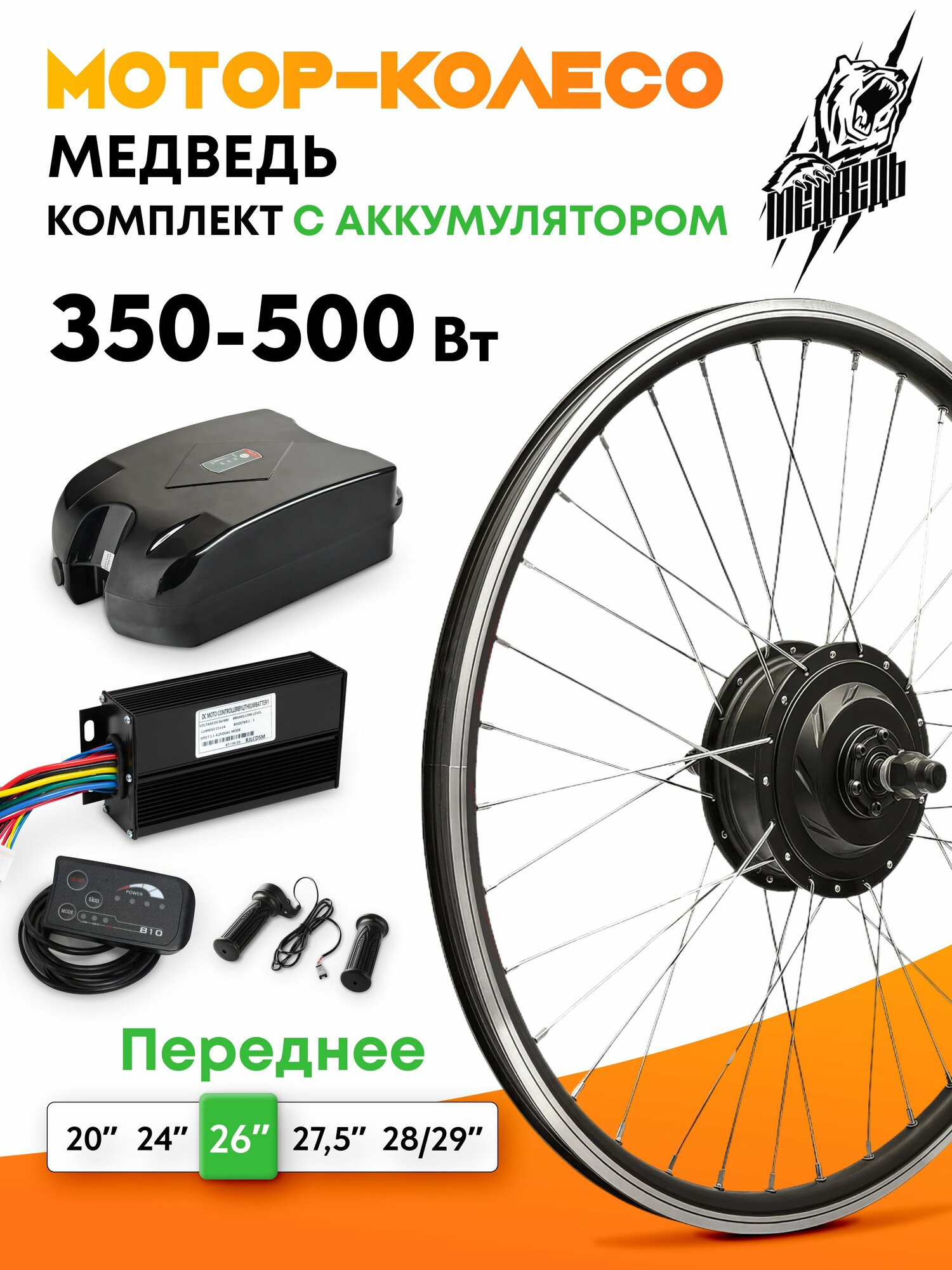 Мотор-колесо Медведь 350 - 500 W Вт с АКБ (26", переднее), комплект 5 элементов