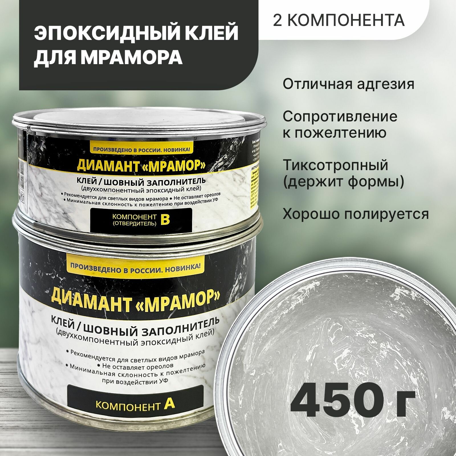 Клей-затирка эпоксидный двухкомпонентный диамант для мрамора, прозрачно-молочный 450 гр