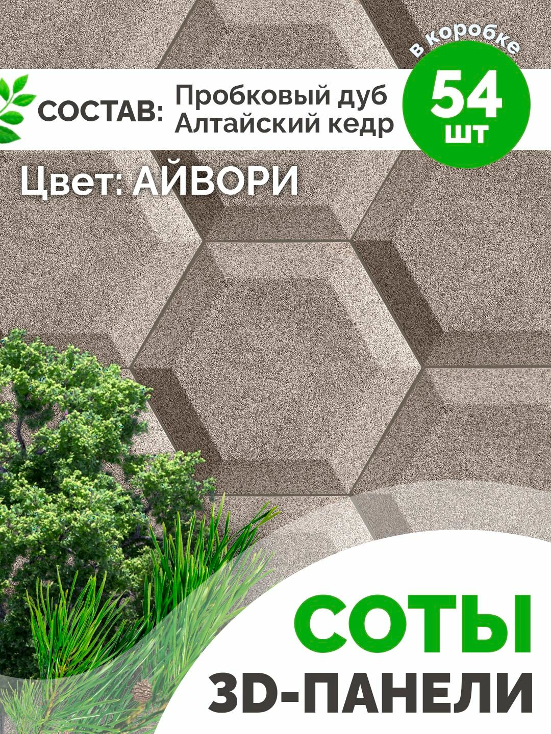 54 шт / Cтеновые пробковые 3D панели CorkStone, цвет айвори