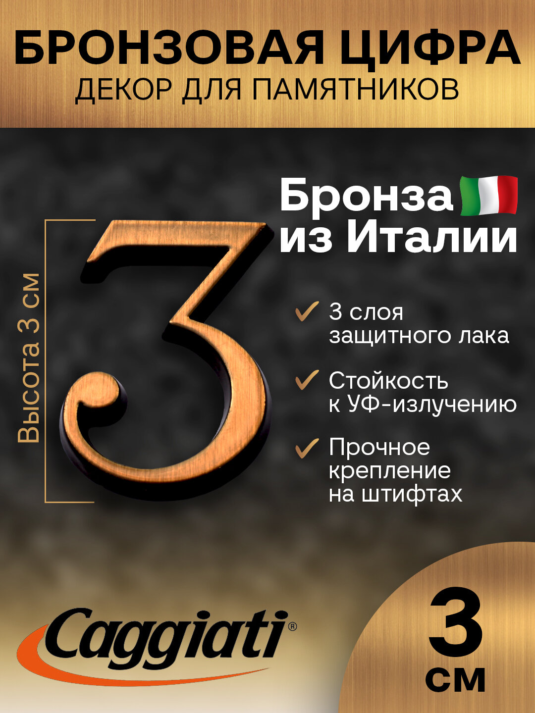 Цифра 3 (высота 3 см) CAGGIATI (Каджиати)