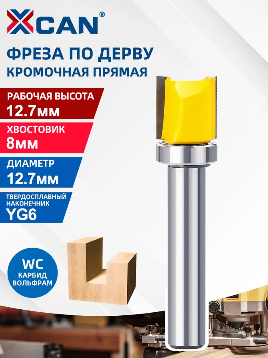 Фреза пазовая прямая XCAN,8х12,7х45 мм по дереву , хвостовик 8 мм
