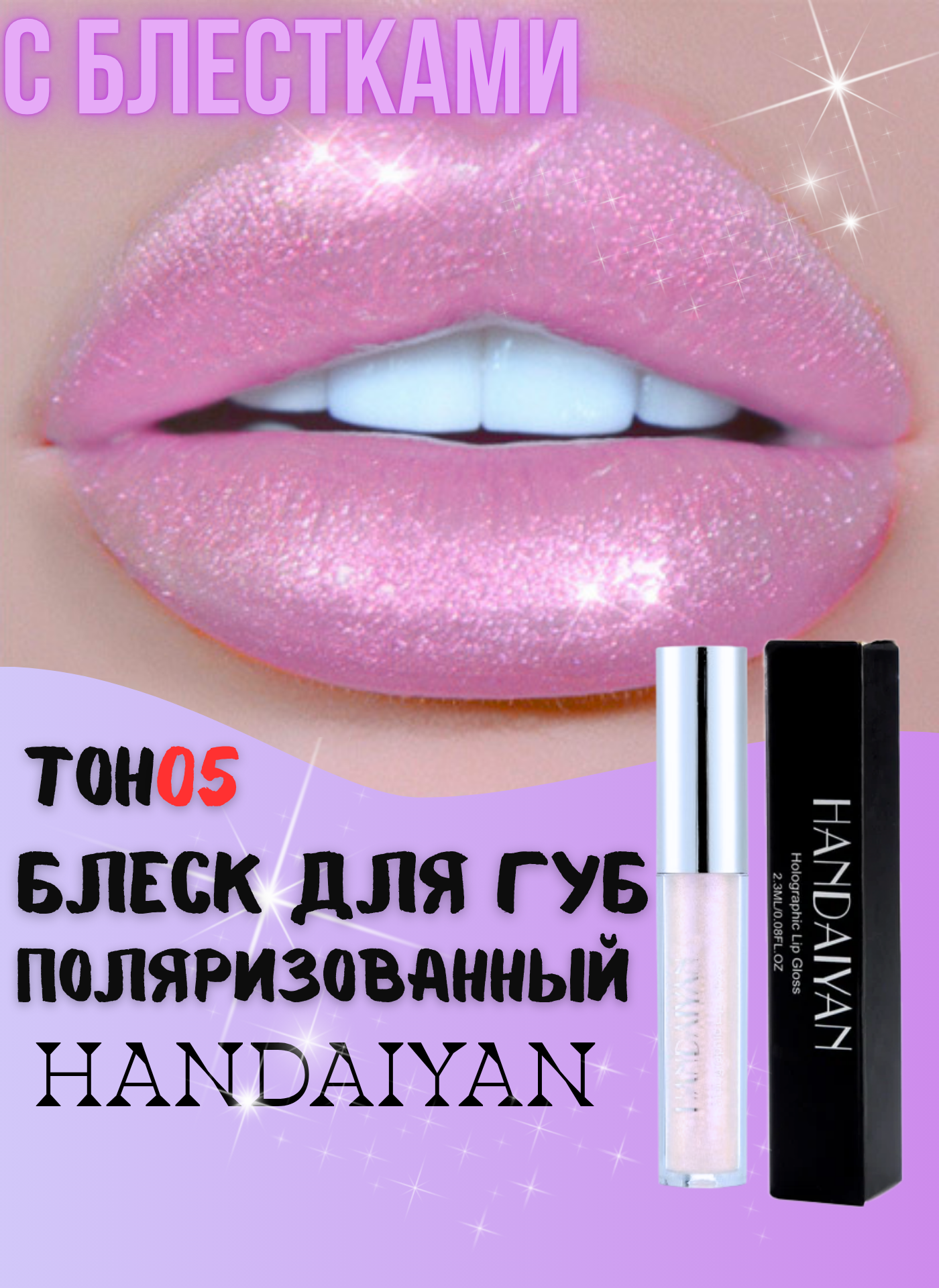 Блеск для губ Handaiyan 05, с блестками, персиковый, сияющий