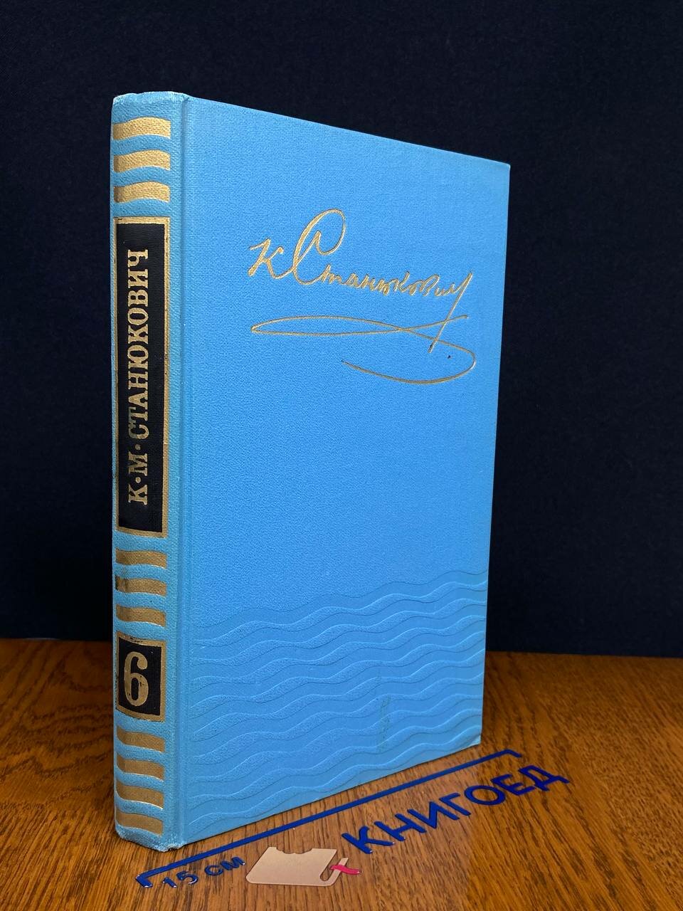 Книга. К. Станюкович. Собрание сочинений в десяти томах. Том 6 1977 (2044427676873)