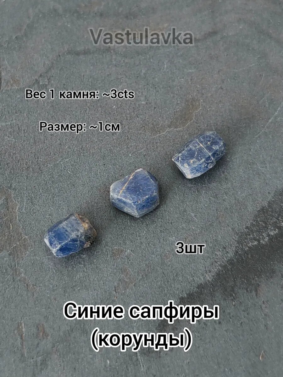 Синие сапфиры 3шт (3 cts) для Васту
