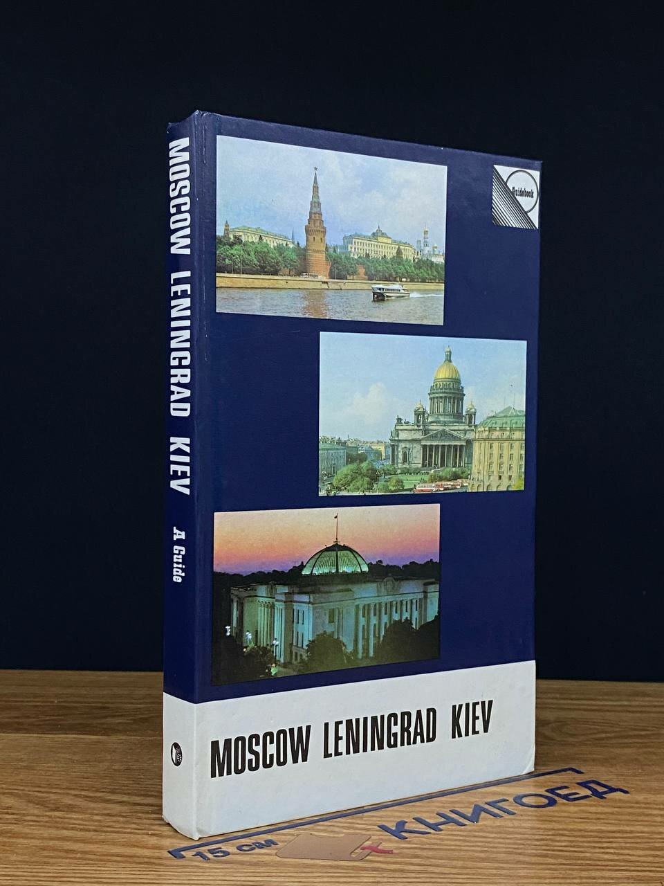 Книга. Moscow. Leningrad. Kiev. A Guide 1990 (2044397100620)