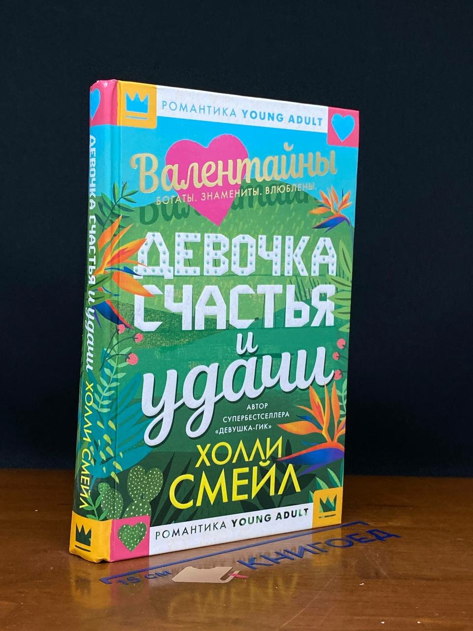 Книга. Валентайны. Девочка счастья и удачи 2020 (2044397290901)