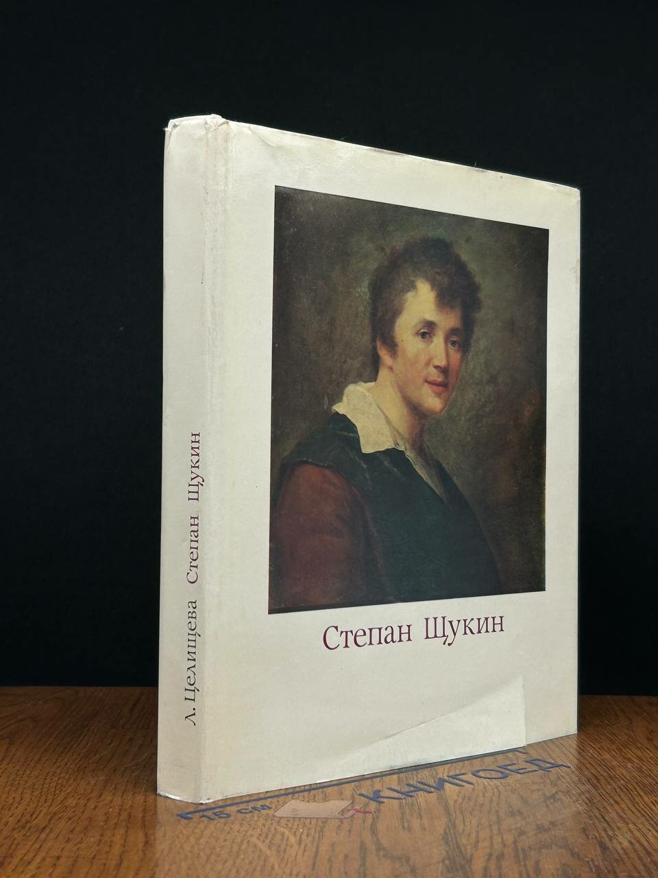 Книга. Степан Семенович Щукин 1979 (2044427603626)