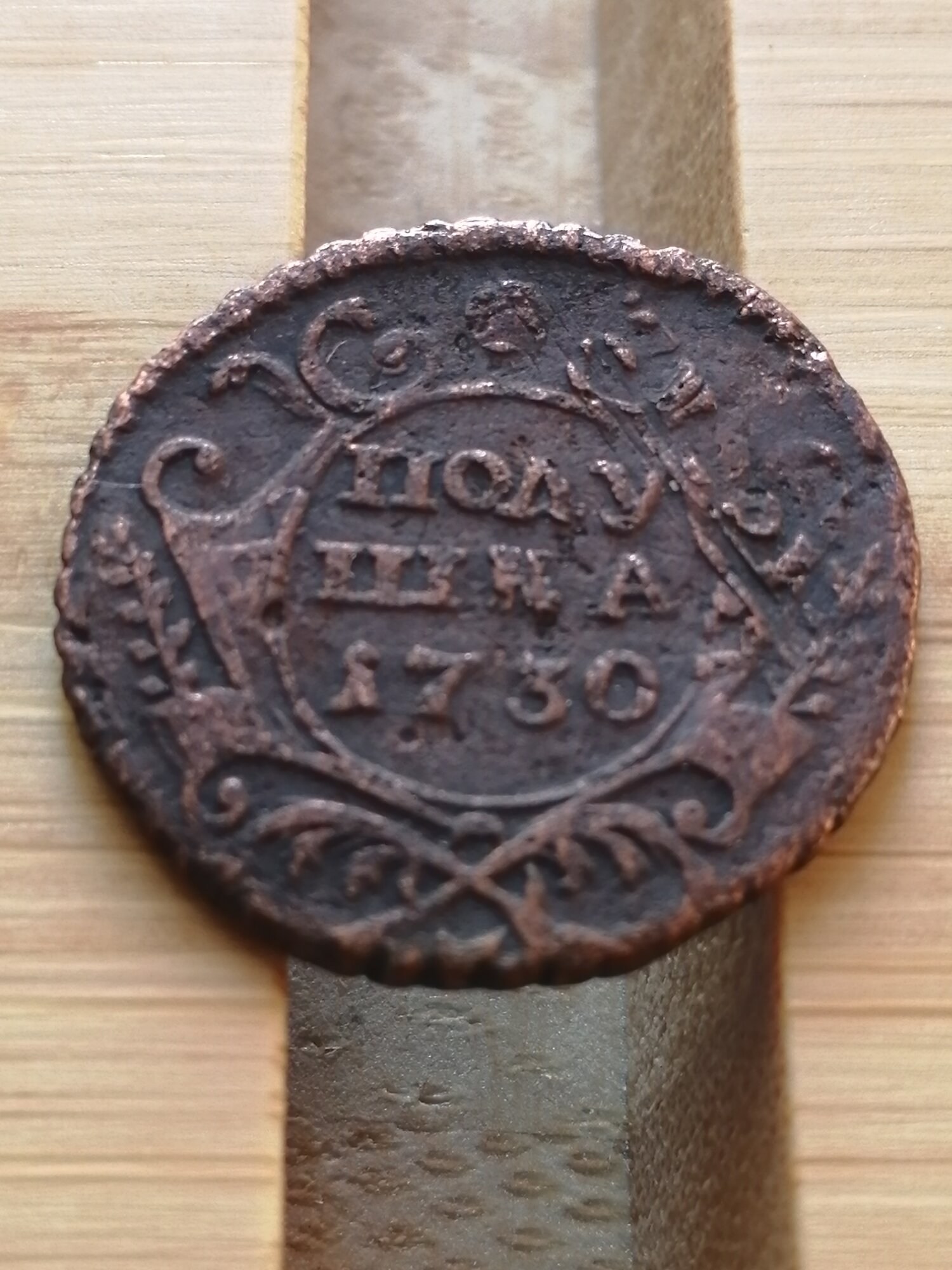 1 полушка 1730 г. ( 1/4 копейки ) . Подлинная царская монета . Анна Иоанновна . Российская Империя . Медь . №558