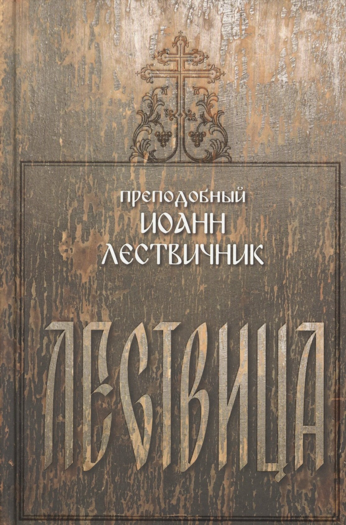 Лествица (Иоанн Лествичник)