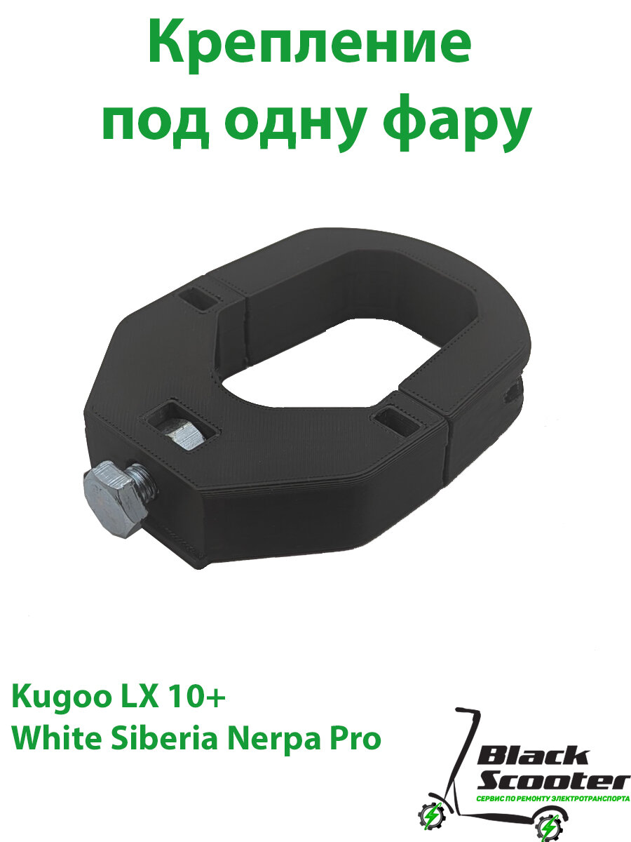 Крепление фары самоката Kugoo LX10+/White Siberia Nerpa Pro