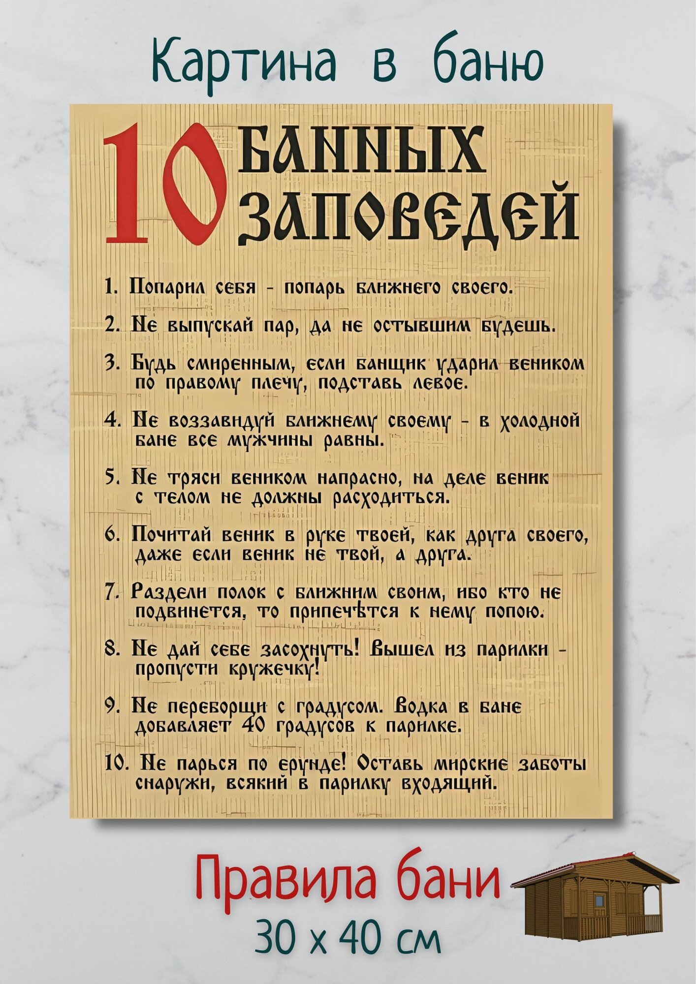 Картина на дачу "10 банных заповедей" 30х40 см на холсте
