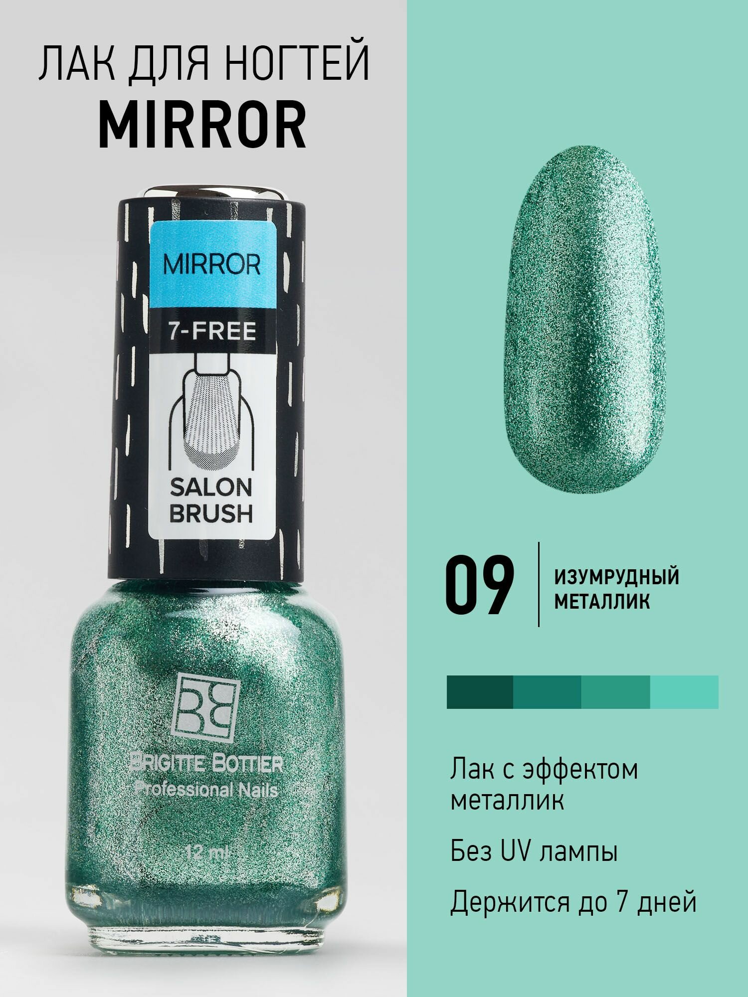 Brigitte Bottier Лак для ногтей зеркальный, тон 09 изумрудный, 12мл