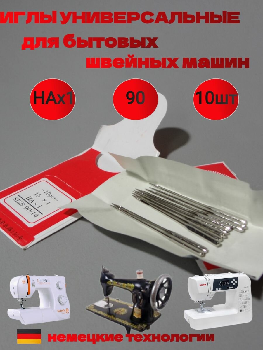 Иглы для бытовых швейных машин 90 универсальные