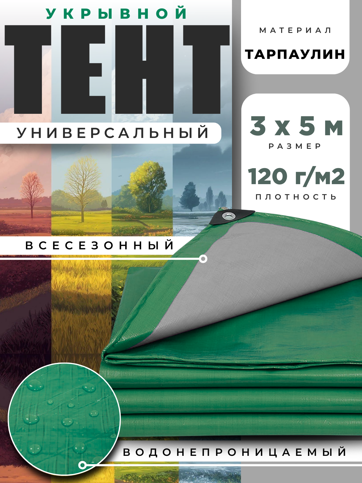 Тент универсальный с люверсами, размер 3х5м, плотность 120г/м2, укрывной, строительный, туристический, зеленый