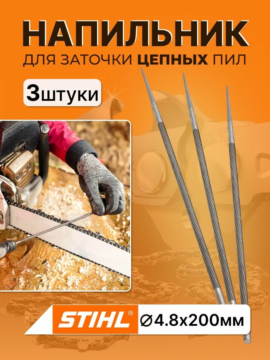 Напильник для заточки цепных пил ф4,8x200 мм, 3 шт.