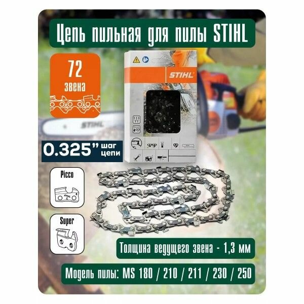 Цепь пильная, 0,325 х 1,3мм х 72зв.