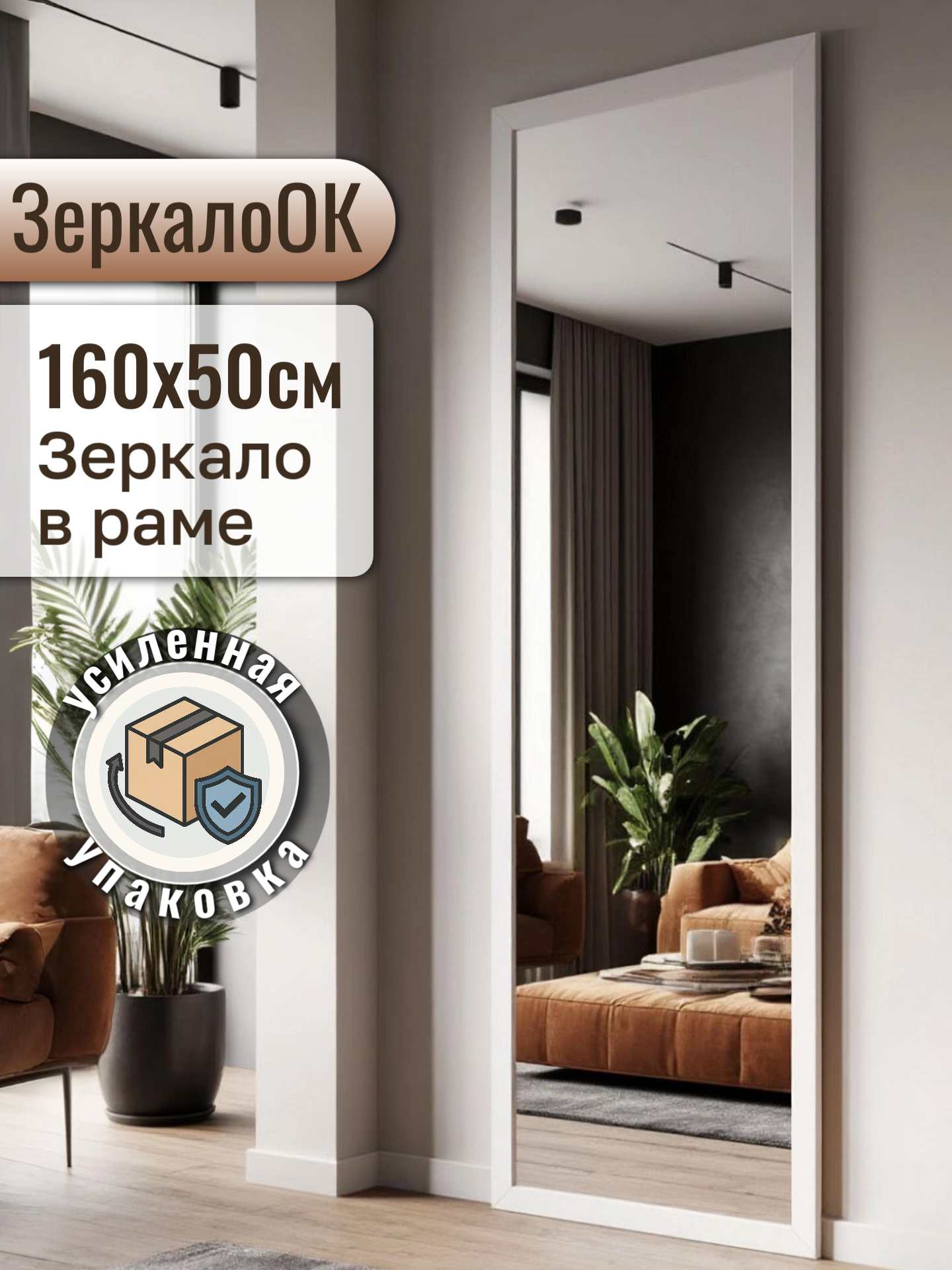 Зеркало "ЗеркалоОК", настенное, 50x160см, в белой пластиковой раме