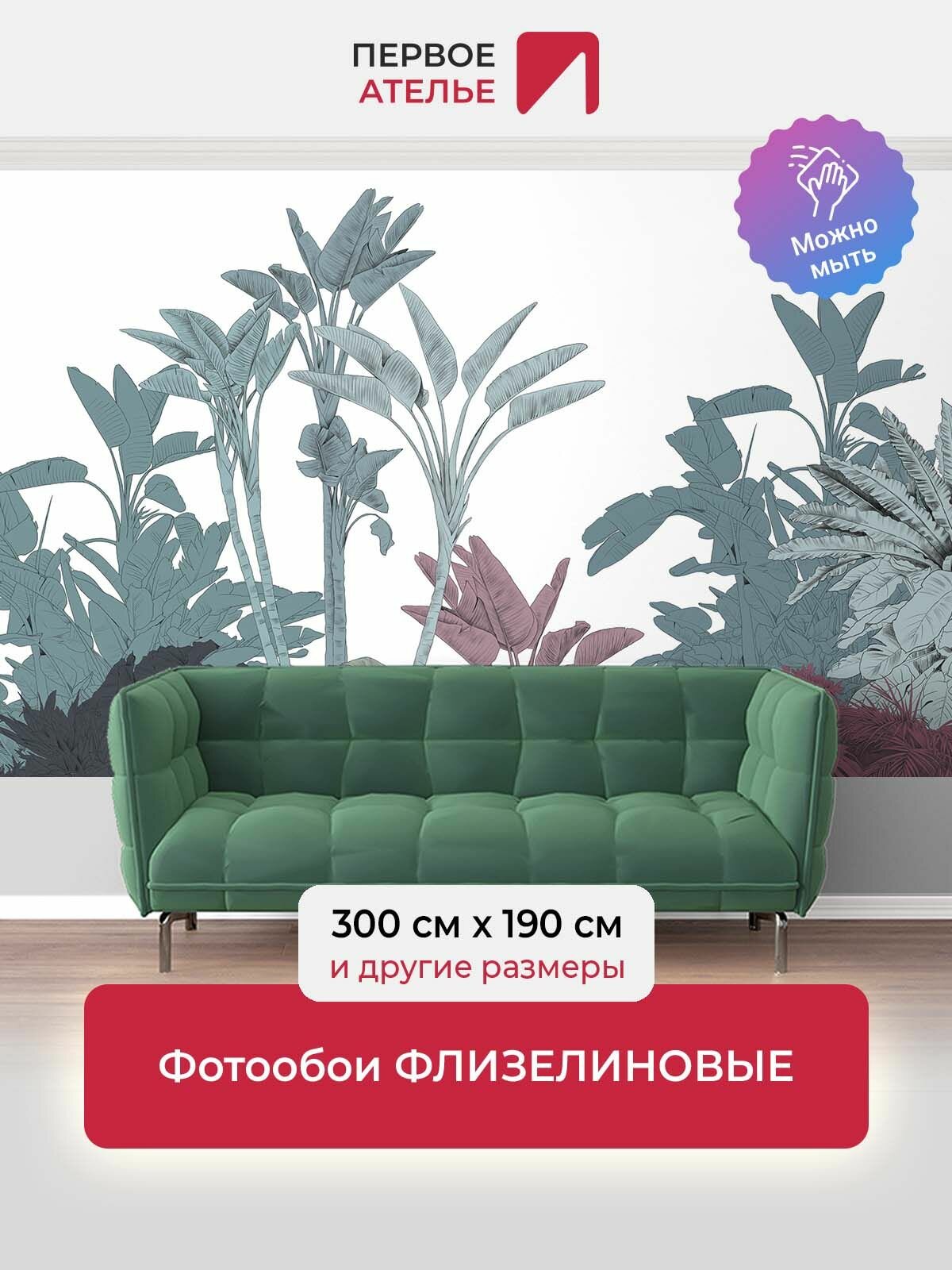 Фотообои на стену флизелиновые листья - Первое ателье "Банановая растительность" 300х190 см (ШхВ), моющиеся, Premium