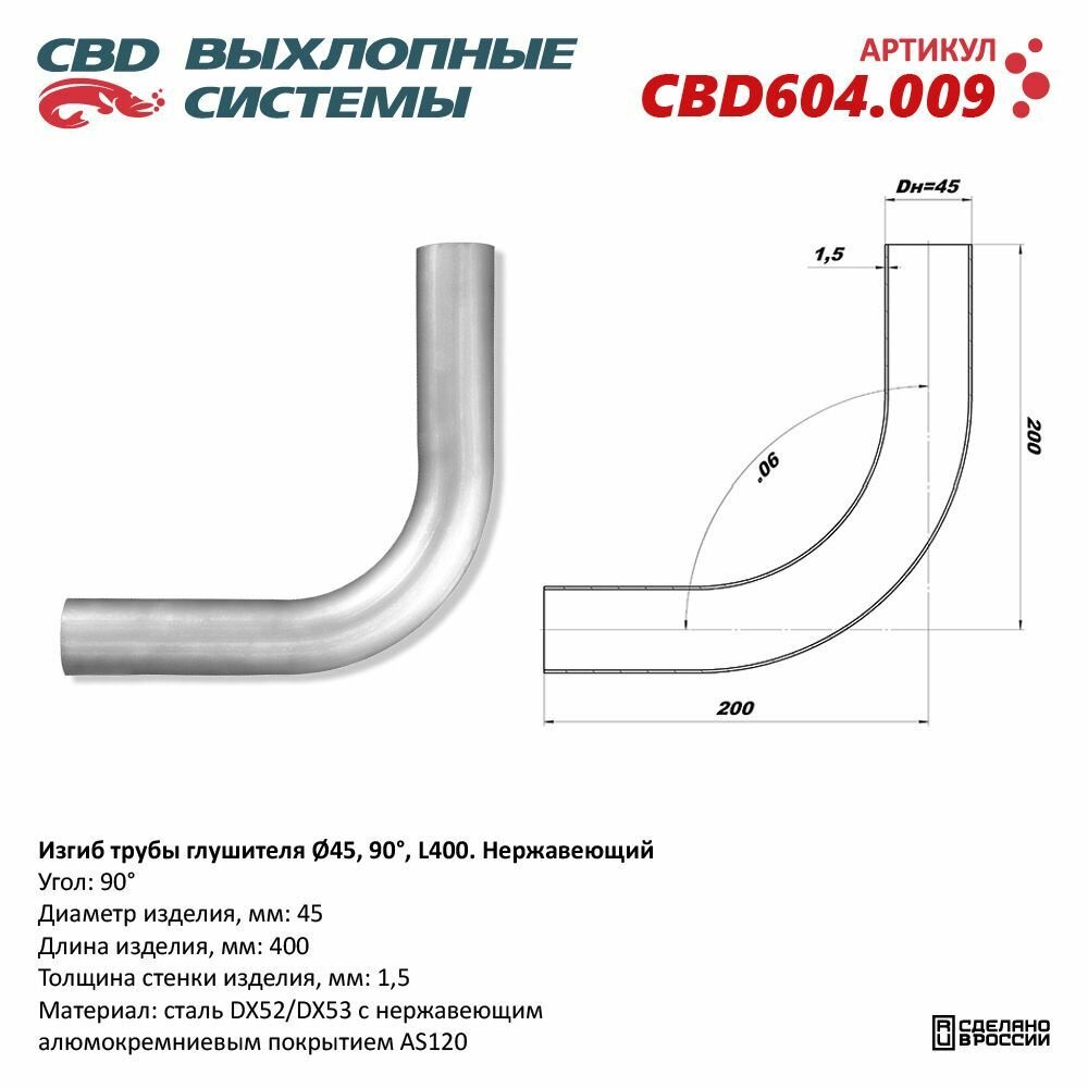 Изгиб трубы глушителя (труба d45, угол 90 , L400). Нержавеющий. CBD604.009