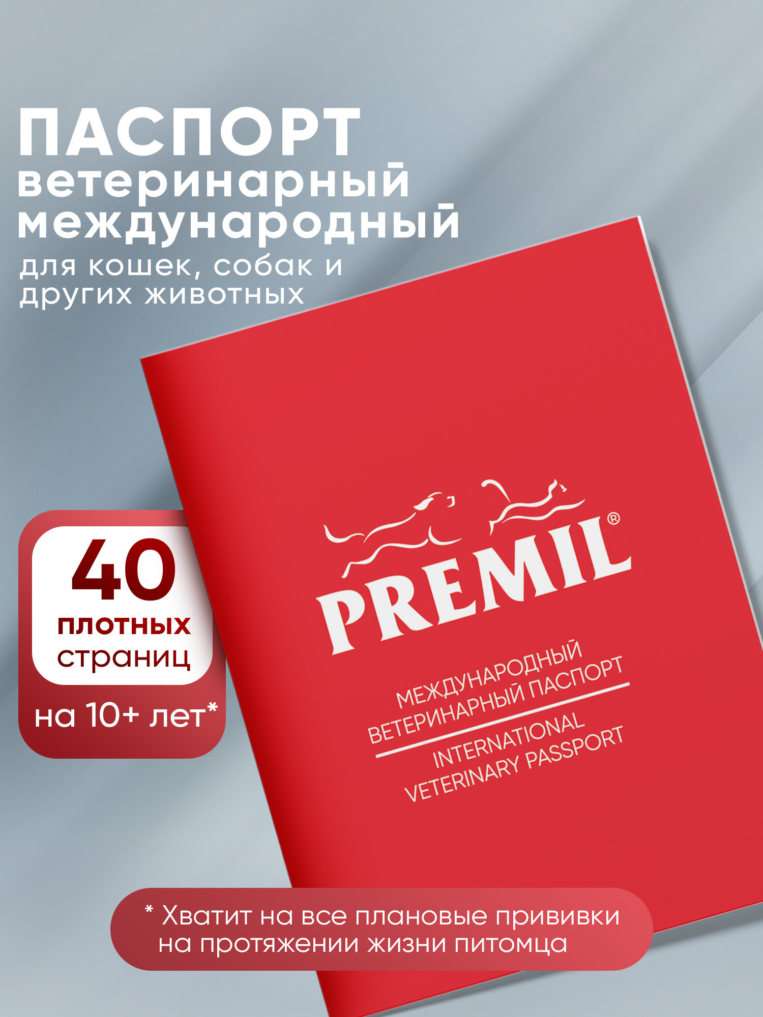 Ветеринарный паспорт для животных