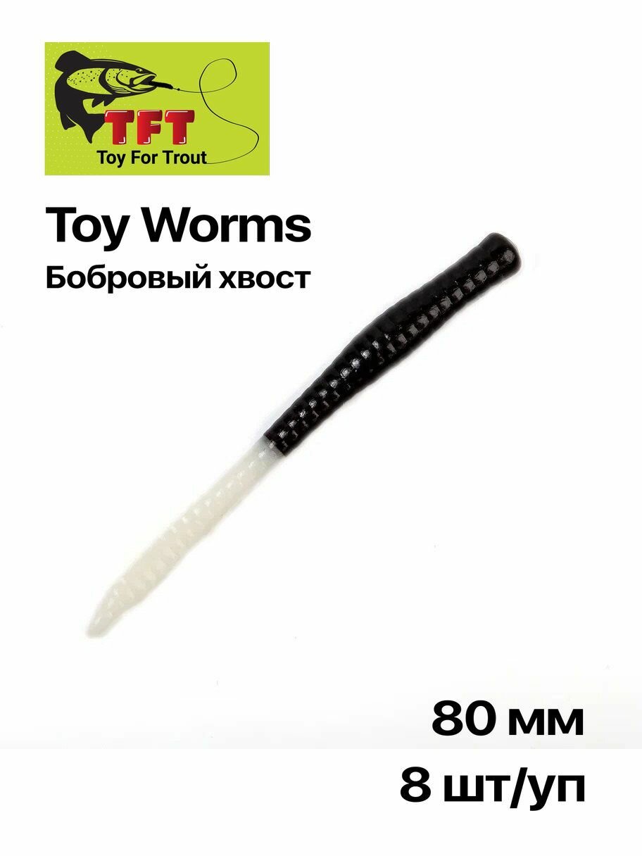 Приманки форелевые Toy For Trout Toy Worms 80 мм, сыр, #Белый-Черный